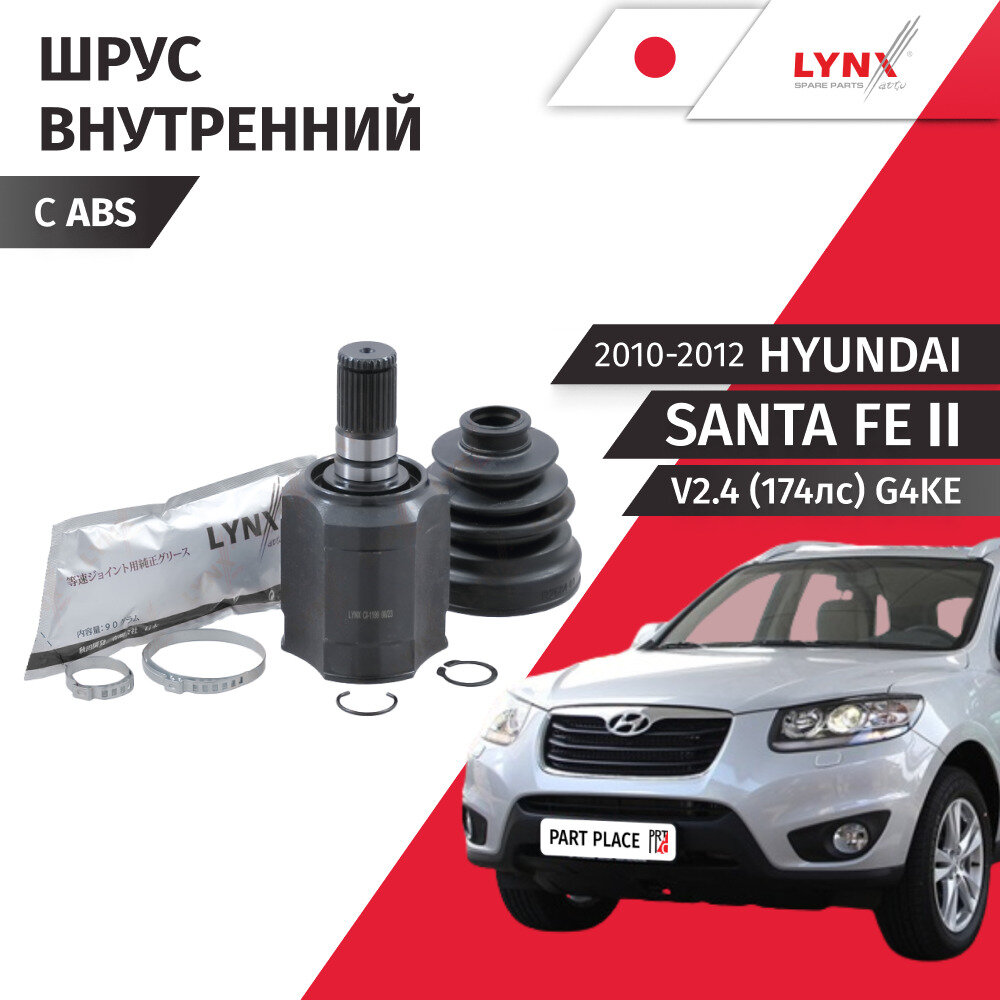 Шрус передний внутренний левый Hyundai Santa Fe (2) CM V2.4 174лс G4KE 2010 - 2012, 1 шт LYNXauto