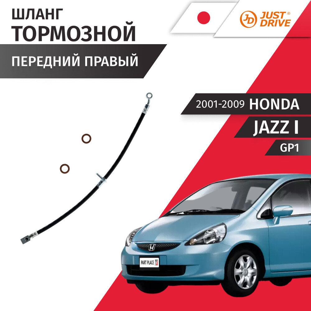 Шланг тормозной передний правый Honda JAZZ (1) GP1 V1.3 83лс L13A 2001 - 2009, 1 шт Just Drive