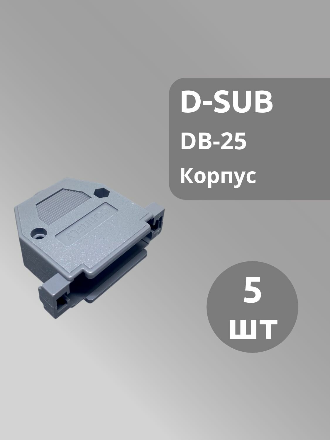 Корпус разъема DB-25, пластик, серый, DP-25C, 5штук