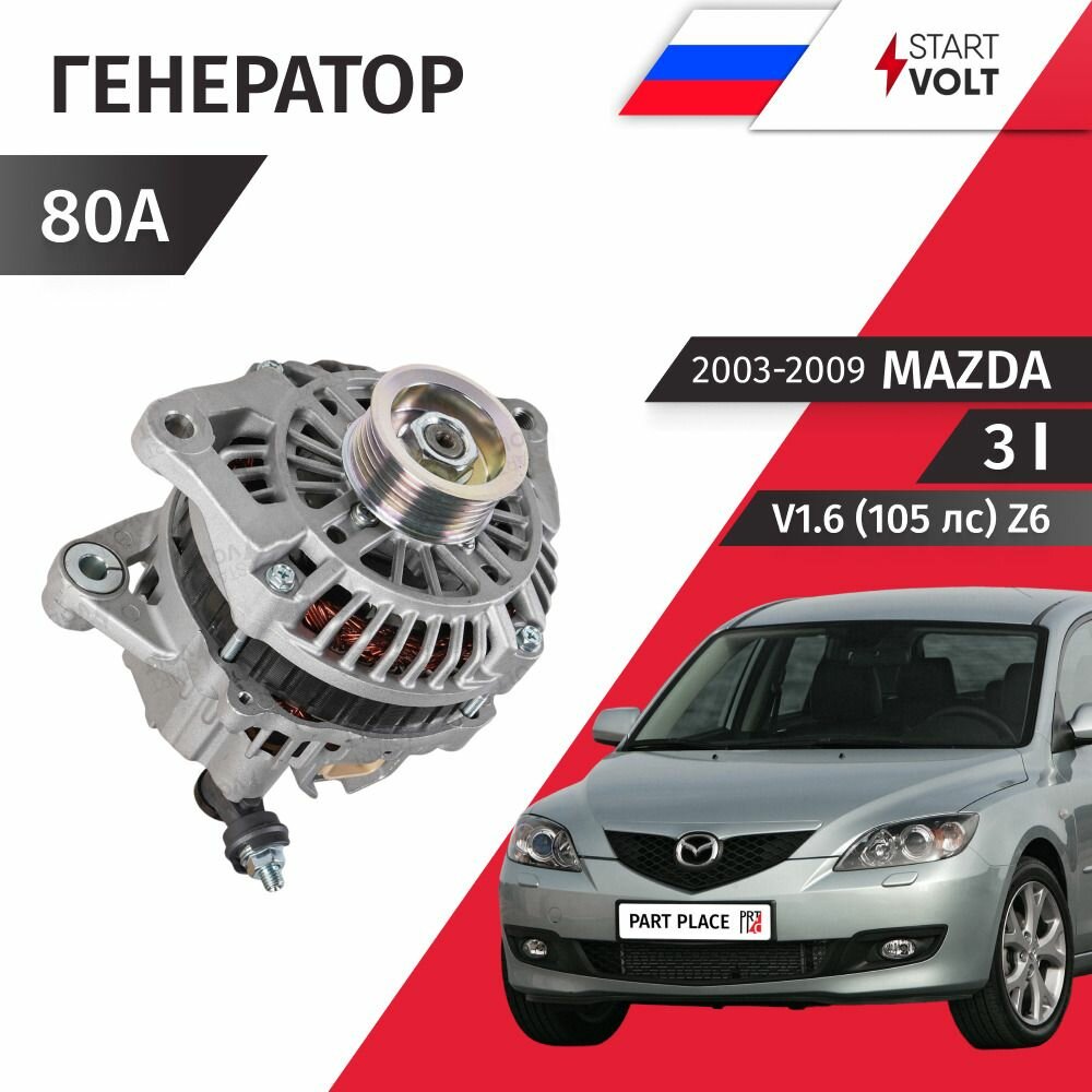 Генератор Mazda 3 (1) BK V1.6 105лс Z6 2003 - 2009, 1 шт Startvolt