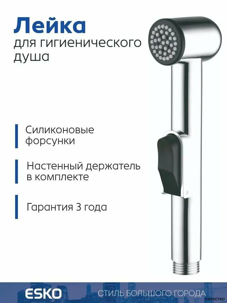 ESKO. Гигиеническая лейка для биде, душа и ванны / ручной душ для шланга