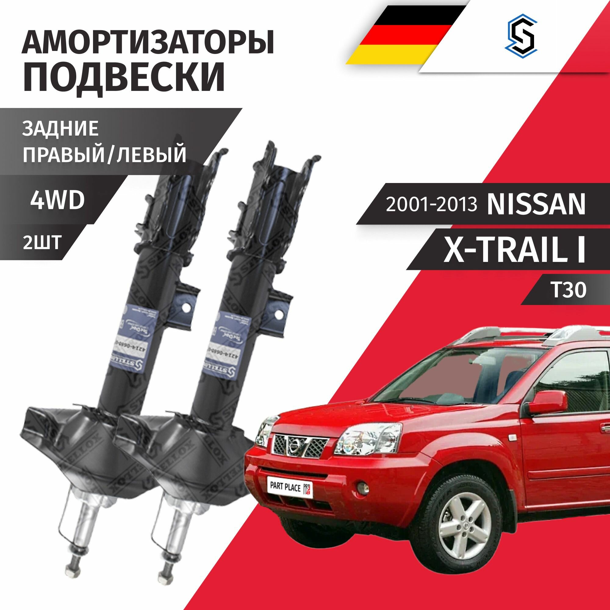 Амортизаторы на заднюю ось Nissan X-Trail (1) T30 2001-2013 левый и правый / Комплект 2шт STELLOX