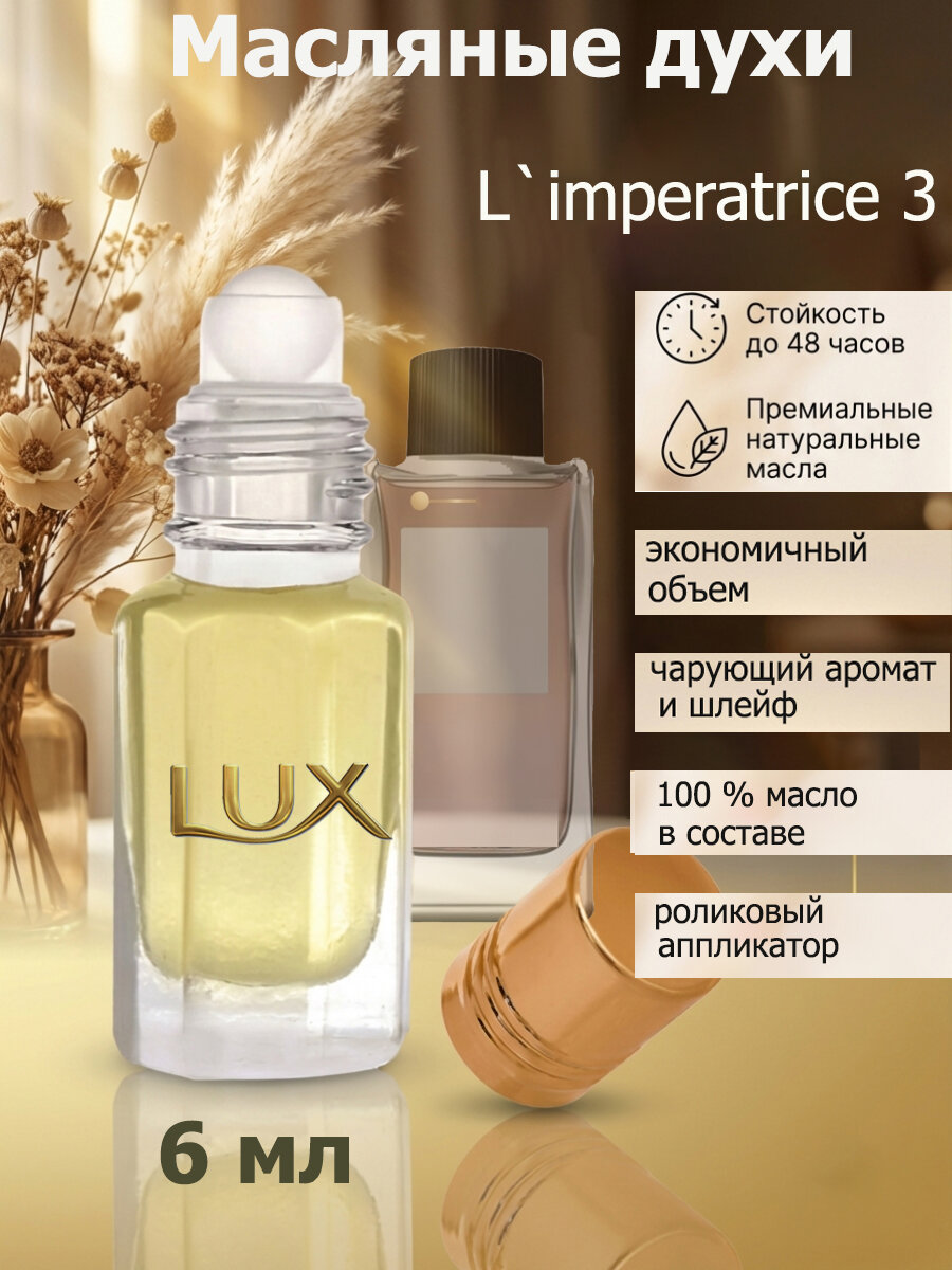 Духи женские /L imperatrice 3/ Императрица на масляной основе 6 мл