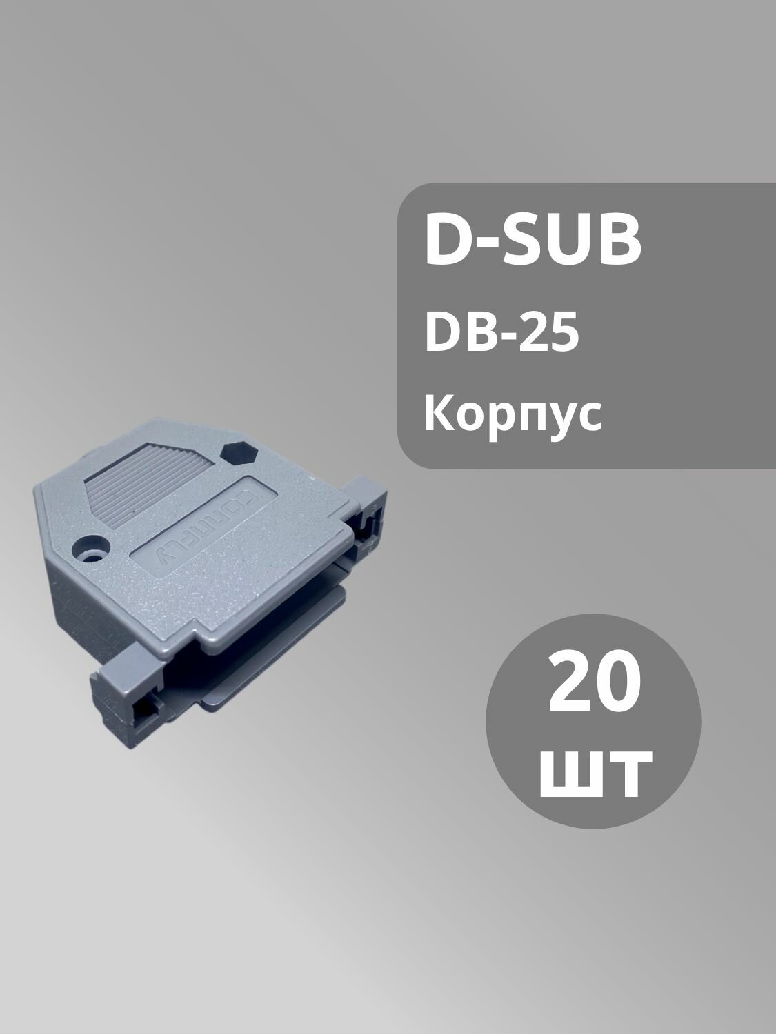 Корпус разъема DB-25, пластик, серый, DP-25C, 20штук