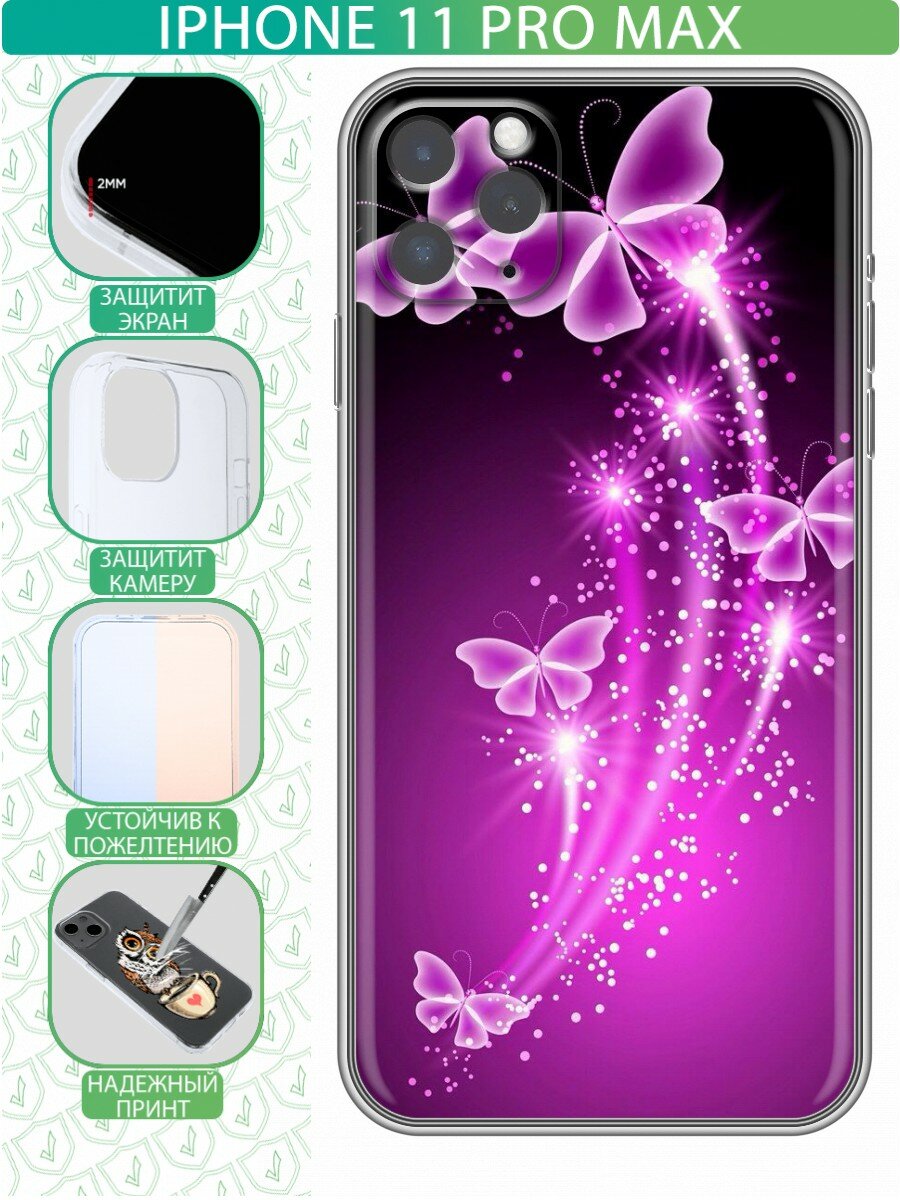 Чехол для Iphone 11 Pro Max с принтом для женщин с фиолетовыми бабочками (Айфон 11 Про Макс)