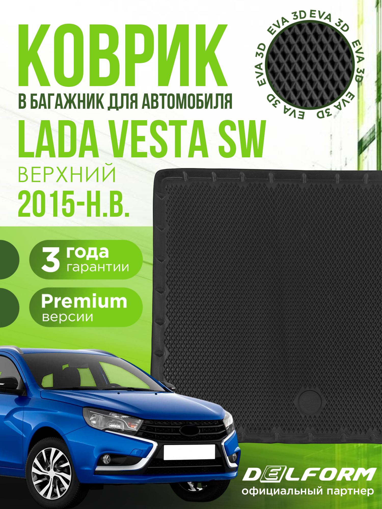 Коврик в багажник для автомобиля Lada Vesta "SW" (верхний) (2015-н. в.) / EVA 3D коврик с сотами и бортами Delform