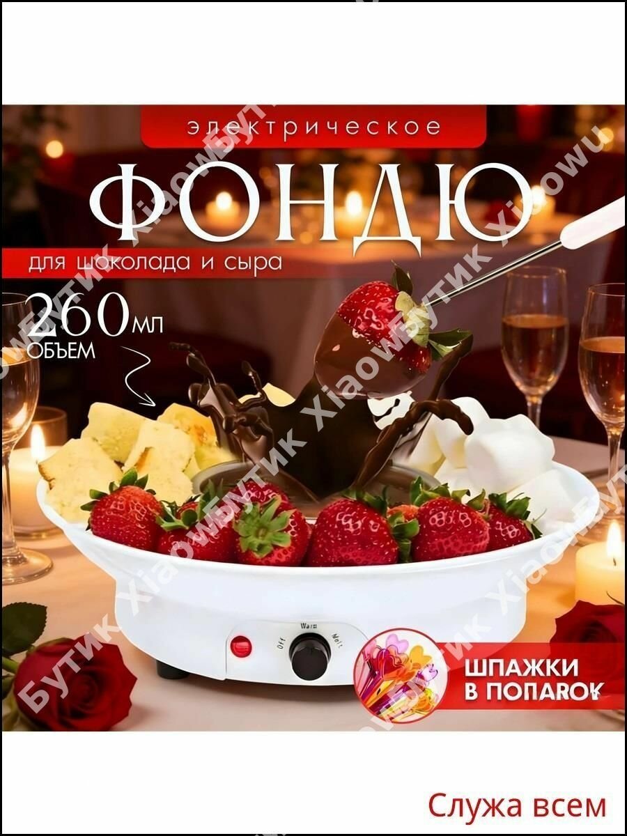 Фондю электрическое сырное бестселлер-h