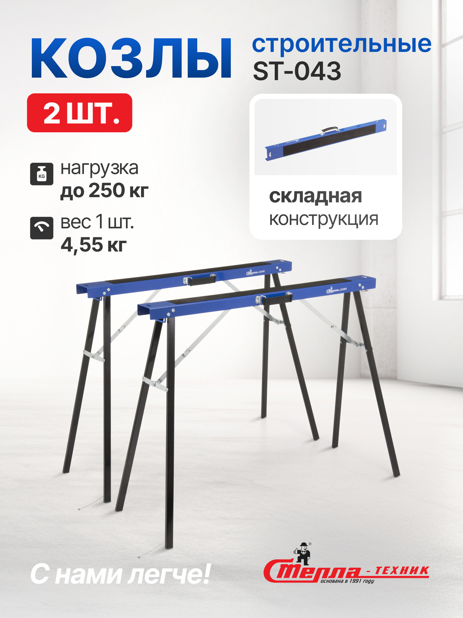 Строительные козлы Стелла-Техник ST-043, складные, грузоподъемность 250 кг