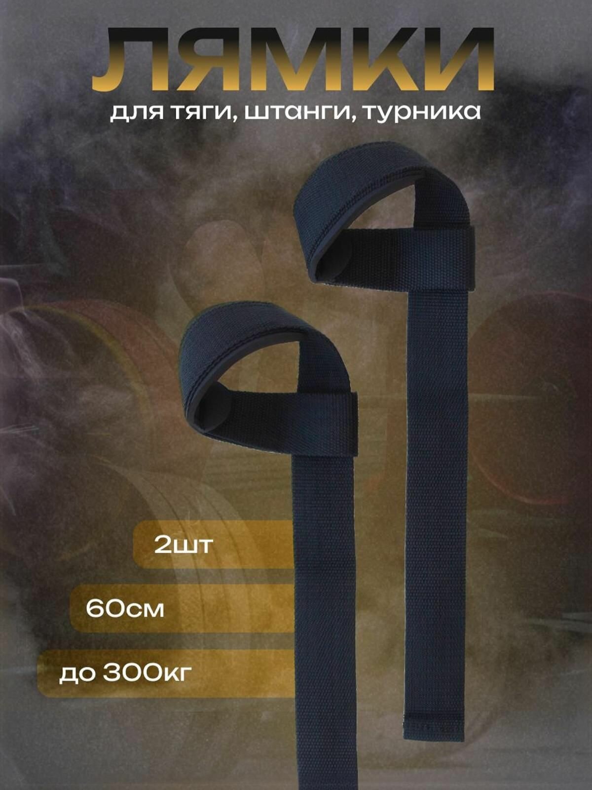 Лямки для тяги
