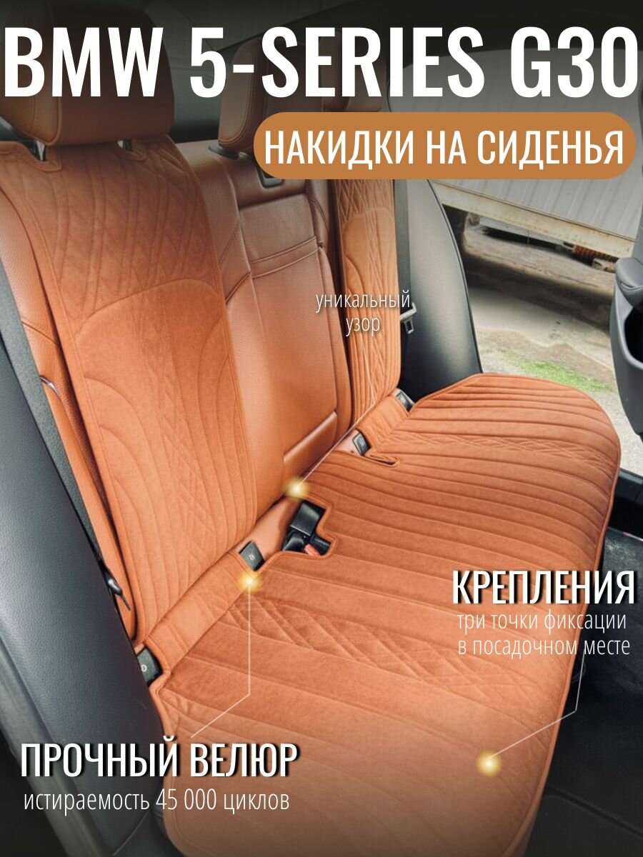 Накидки на сидения автомобиля BMW 5-Series G30/ задние сидения / чехлы на сидения БМВ / автомобильные чехлы