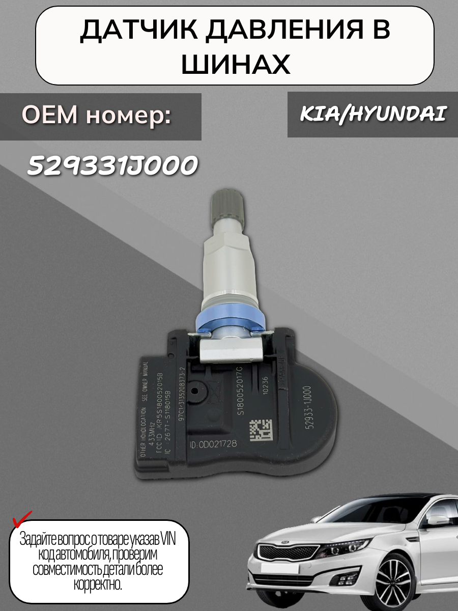 Датчик давления шин Hyundai, 52933-1J000, для Hyundai i20/ix20/Sonata, Kia K5/Optima/Sorento/Soul/Venga