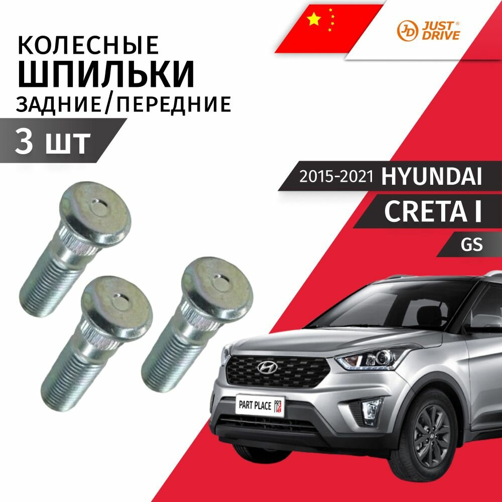 Шпильки колеса передние задние Hyundai Creta (1) GS 2015 - 2021, Комплект 3 шт Just Drive