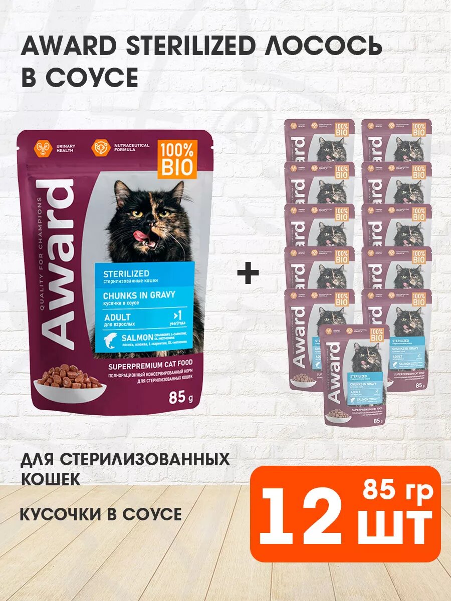 Корм влажный Award Sterilized Salmon для взрослых кастрированных котов и стерилизованных кошек, лосось в соусе, 85 г 12 шт