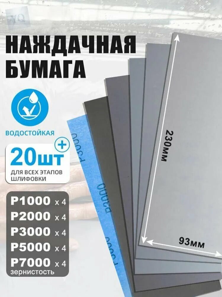 Наждачная бумага набор 230х93мм Р1000-P7000 Шкурка шлифовальная , Водостойкая наждачная бумага, 20 шт.