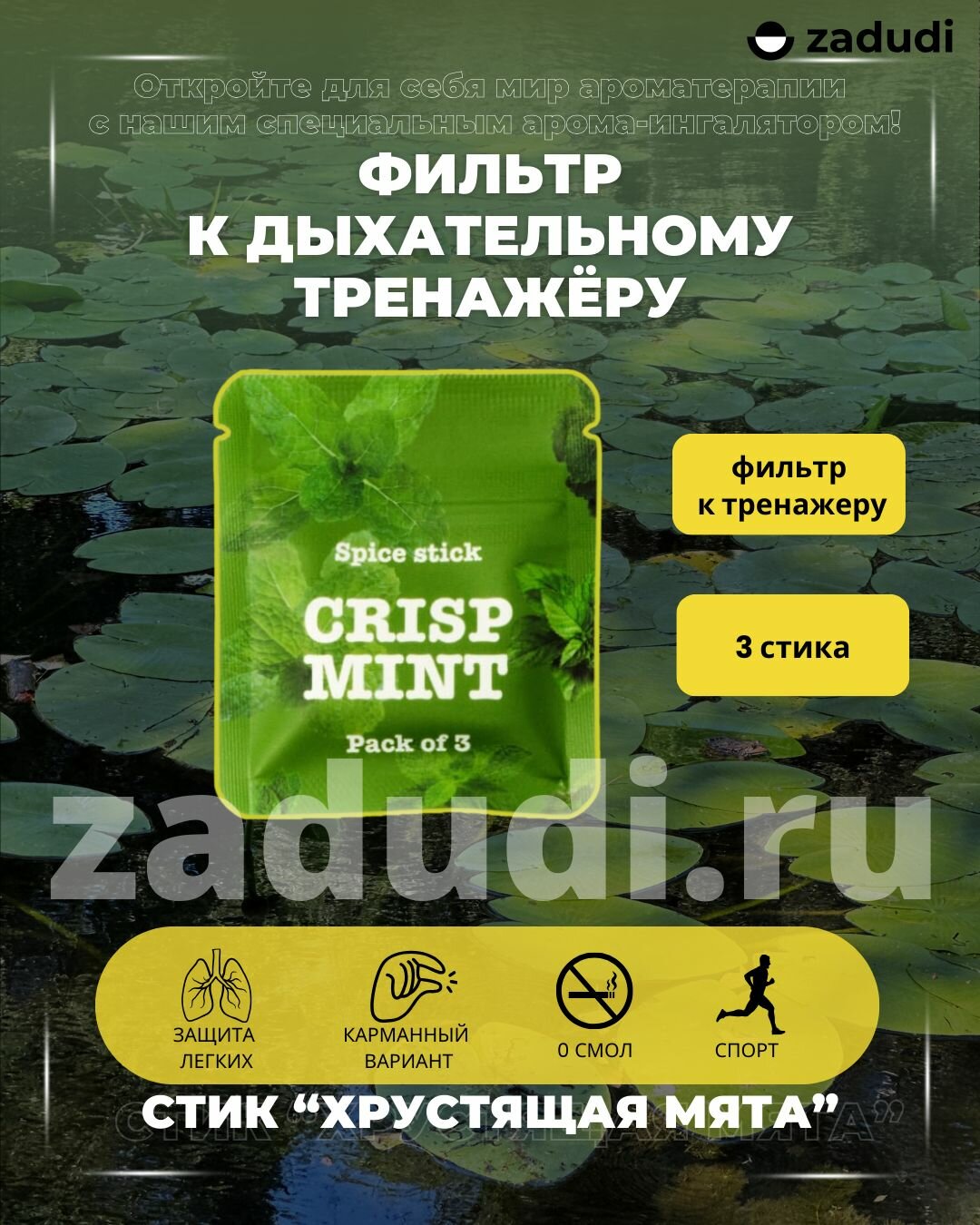 Дыхательный тренажер фильтр мята