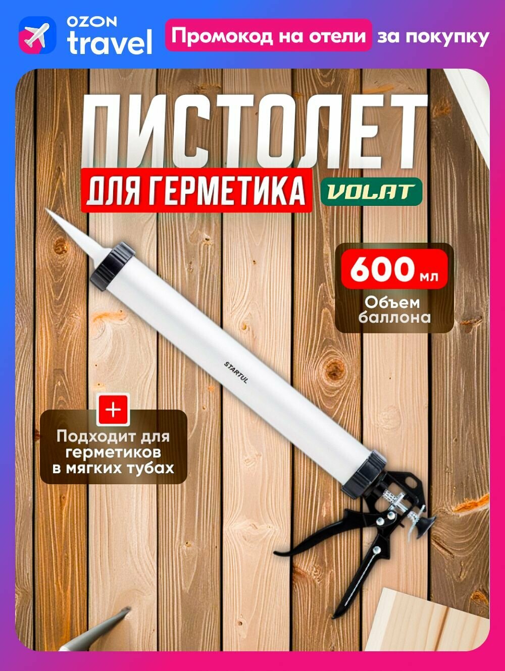 Пистолет для герметика