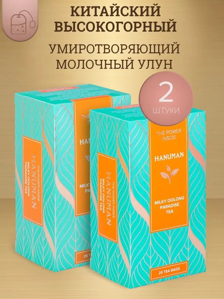 Набор Чай Hanuman Молочный улун Китайский 25 пакетиков 2 шт.