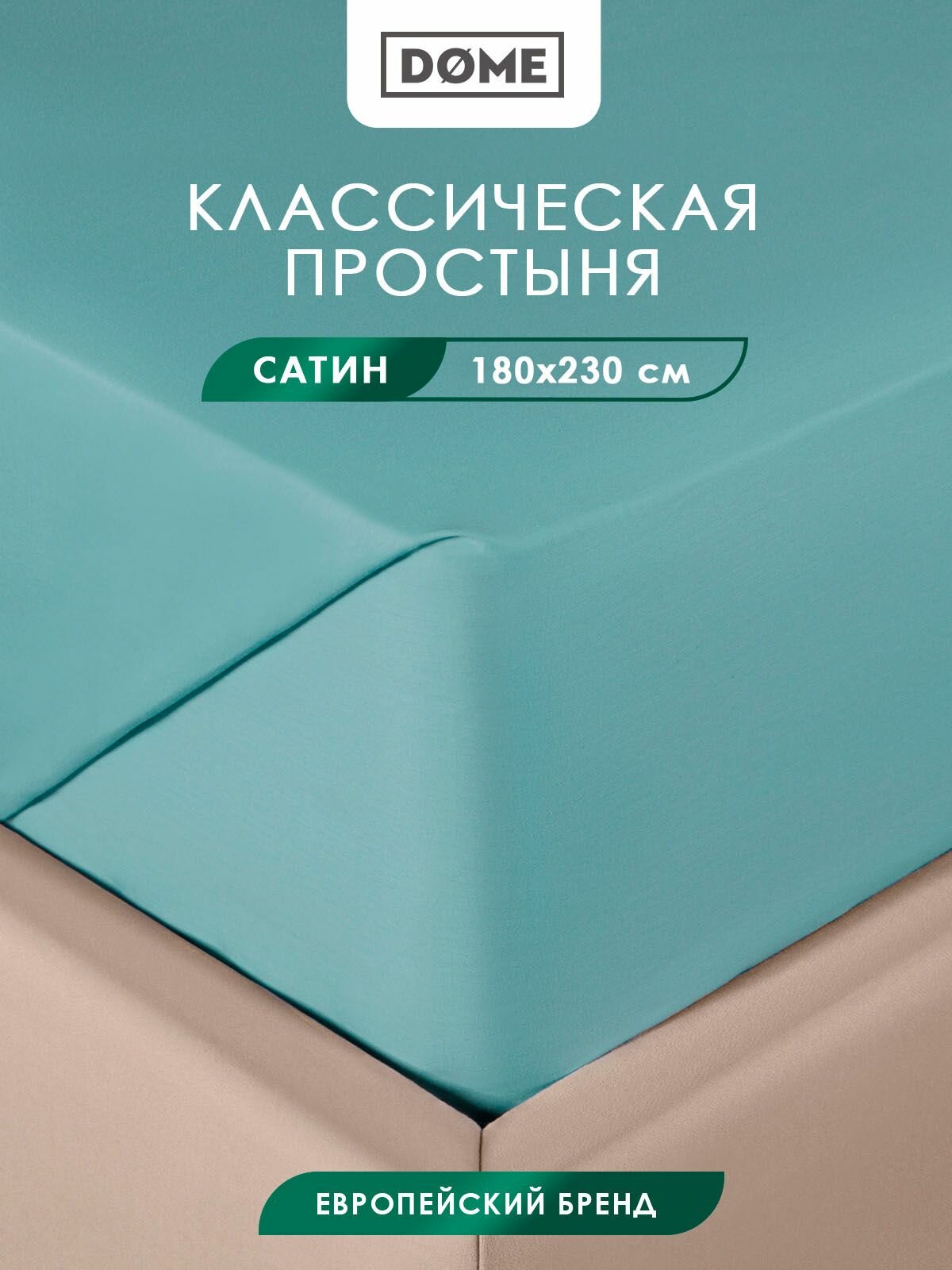 DOME Простыня 180x230 стандартная двуспальная "Лорено" сатин, хлопок, зеленая