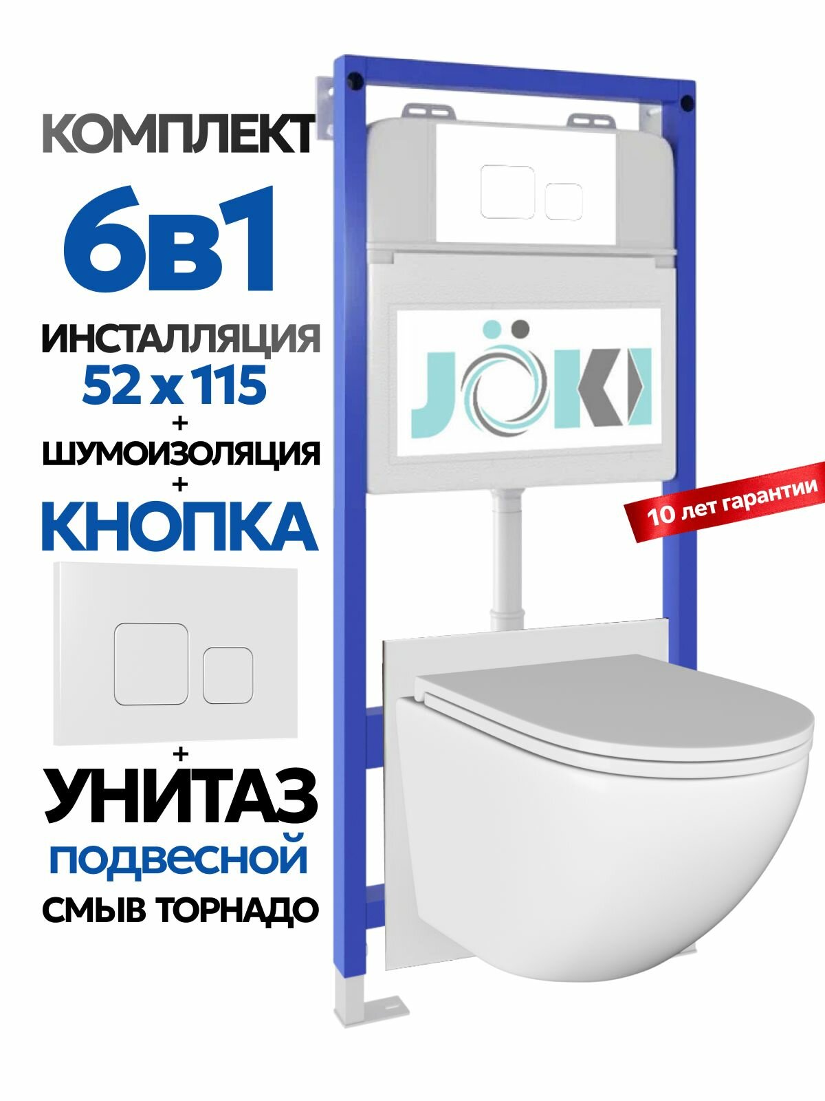 Комплект 6в1 Подвесной унитаз JOKI Stella T JK110 смыв торнадо + инсталляция JOKI JK01150 + кнопка JK021531WM белый