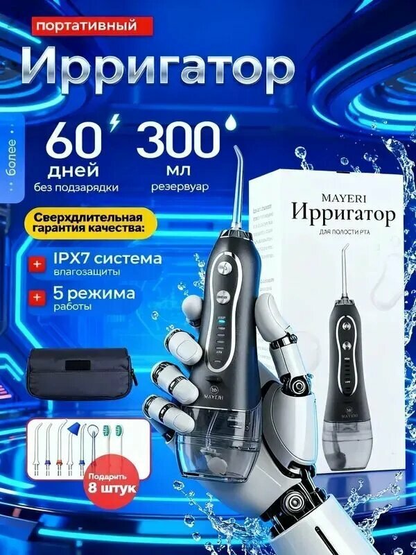 Ирригатор для полости рта , 300 мл, 5 режимов (1400 импульсов/мин), ирригатор электрический беспроводной дорожный для брекетов, 8 насадок, USB, черное