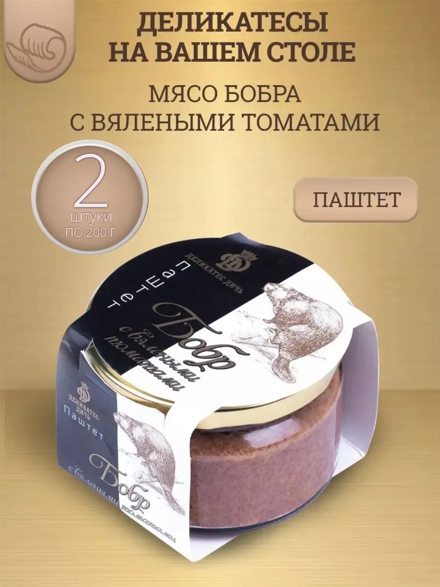 Паштет бобр с вялеными томатами, Деликатес дичь, 200 г, стекло, 200г 2 шт.