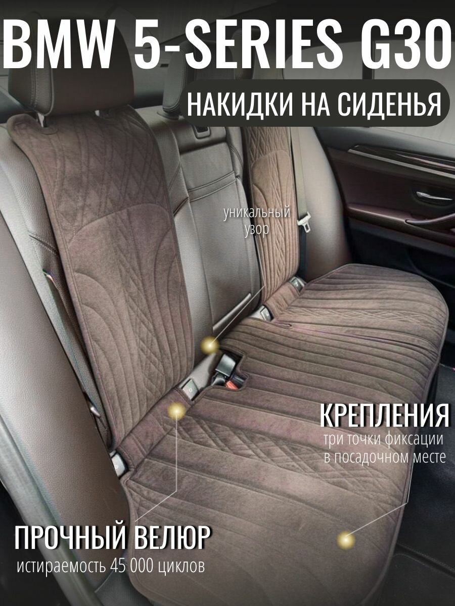 Накидки на сидения автомобиля BMW 5-Series G30/ задние сидения / чехлы на сидения БМВ / автомобильные чехлы
