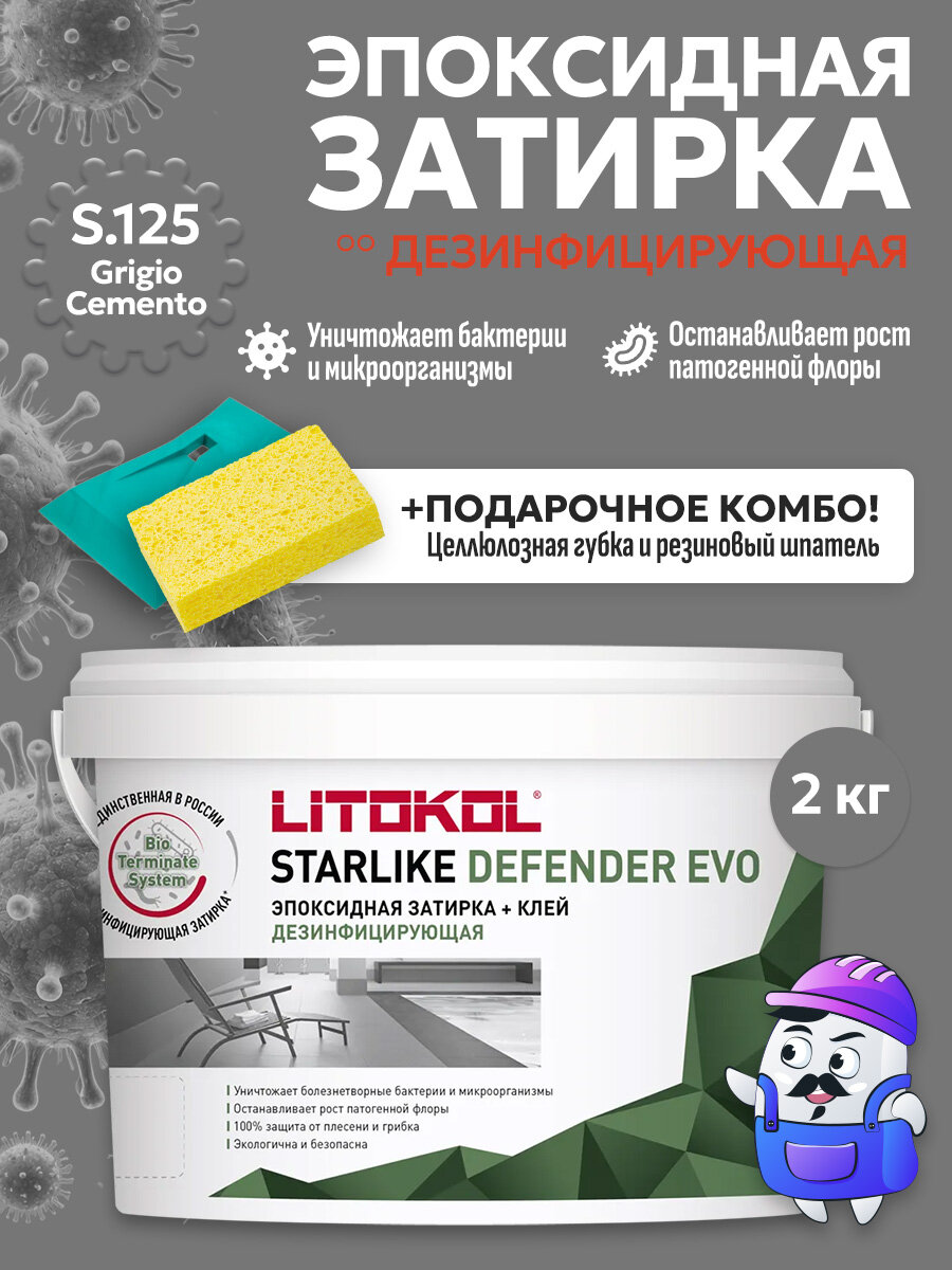 Затирка эпоксидная LITOKOL STARLIKE DEFENDER EVO S.125 grigio cemento (2кг)