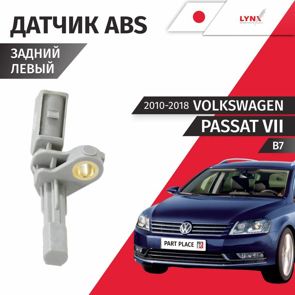 Датчик ABS задний левый Volkswagen Passat (7) B7 2010 - 2018, 2wd 1шт LYNXauto