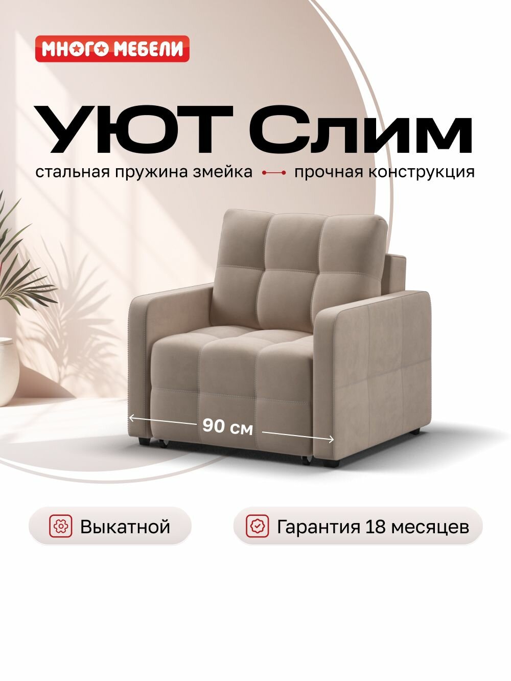 Кресло-кровать Уют Слим, велюр Плюш бежевый, механизм еврософа, 90х103х90 см