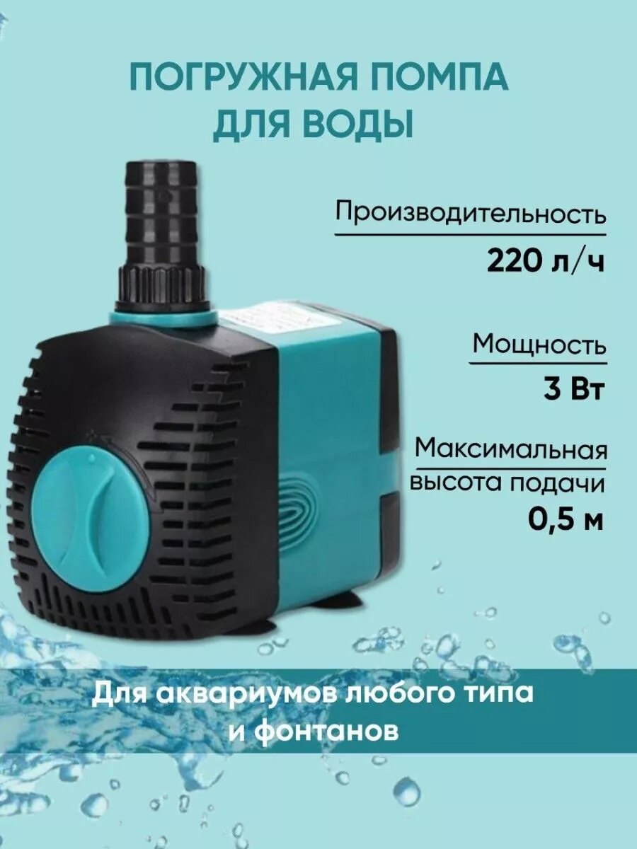 Помпа для аквариума, помпа для бассейна, помпа для фонтанов