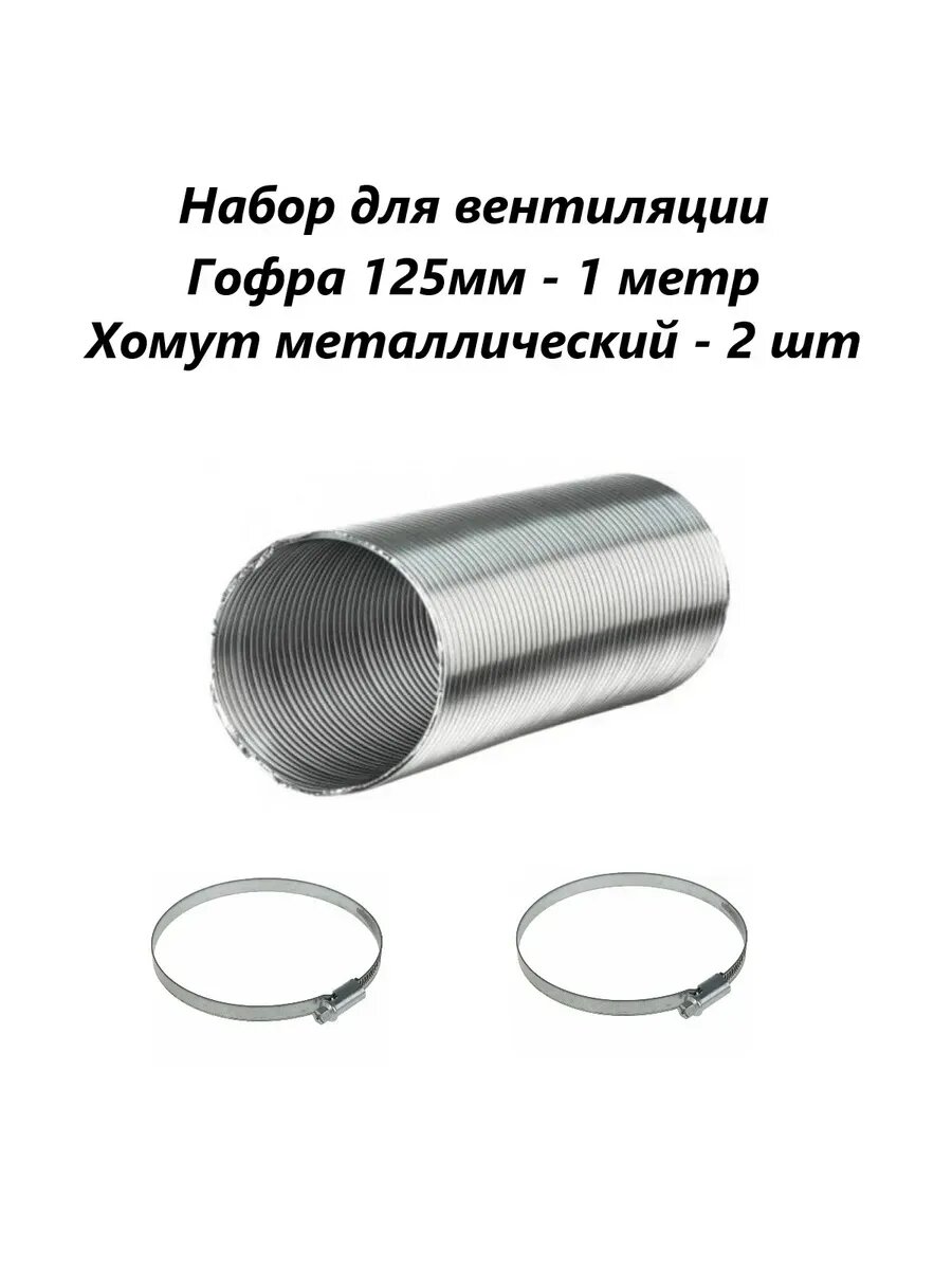 Комплект для вентиляции, набор гофра 125мм - 1 метр и хомуты