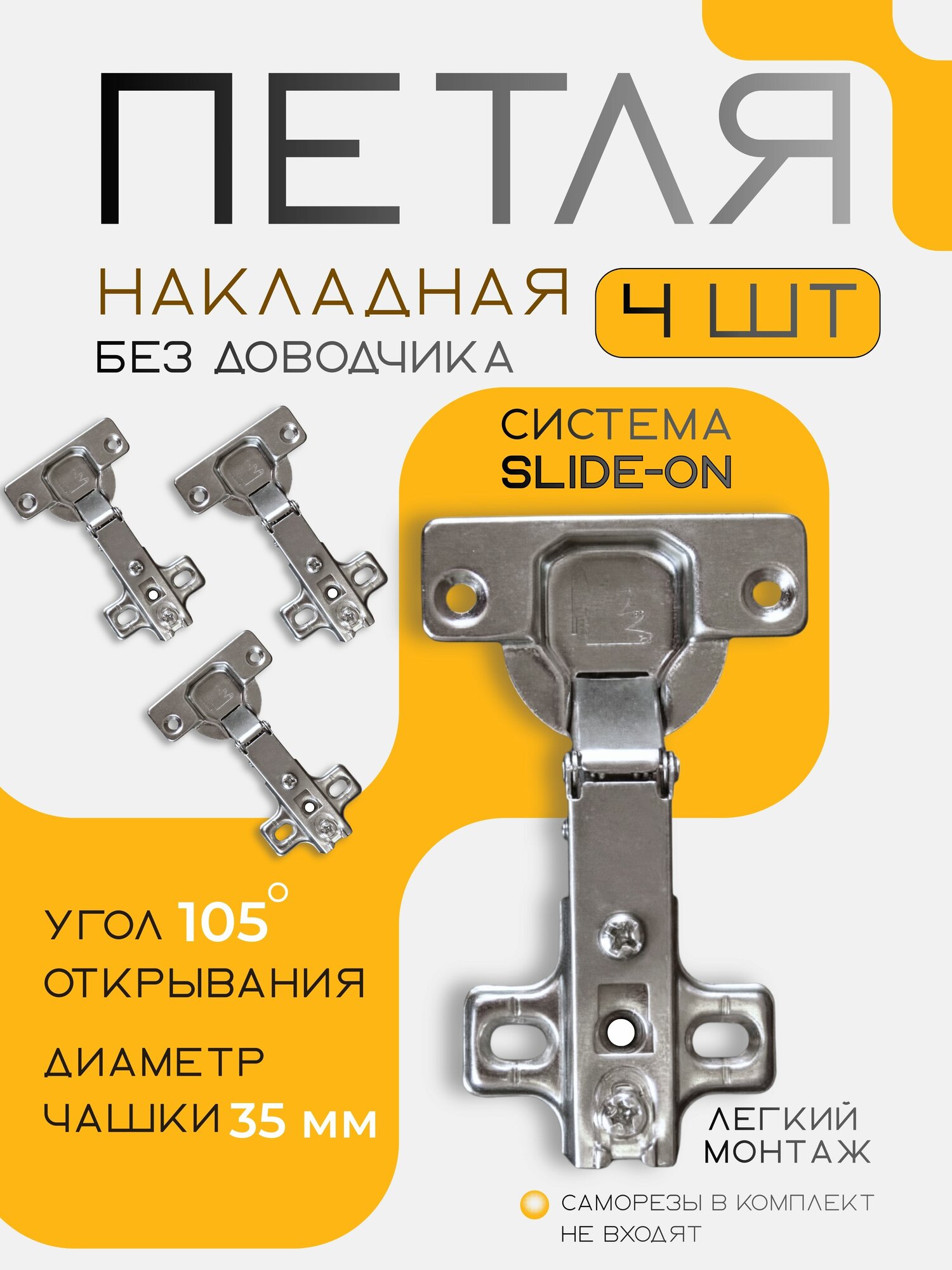 Петля мебельная накладная без доводчика, серия Эконом, чашка 35 мм, комплект 4 шт.
