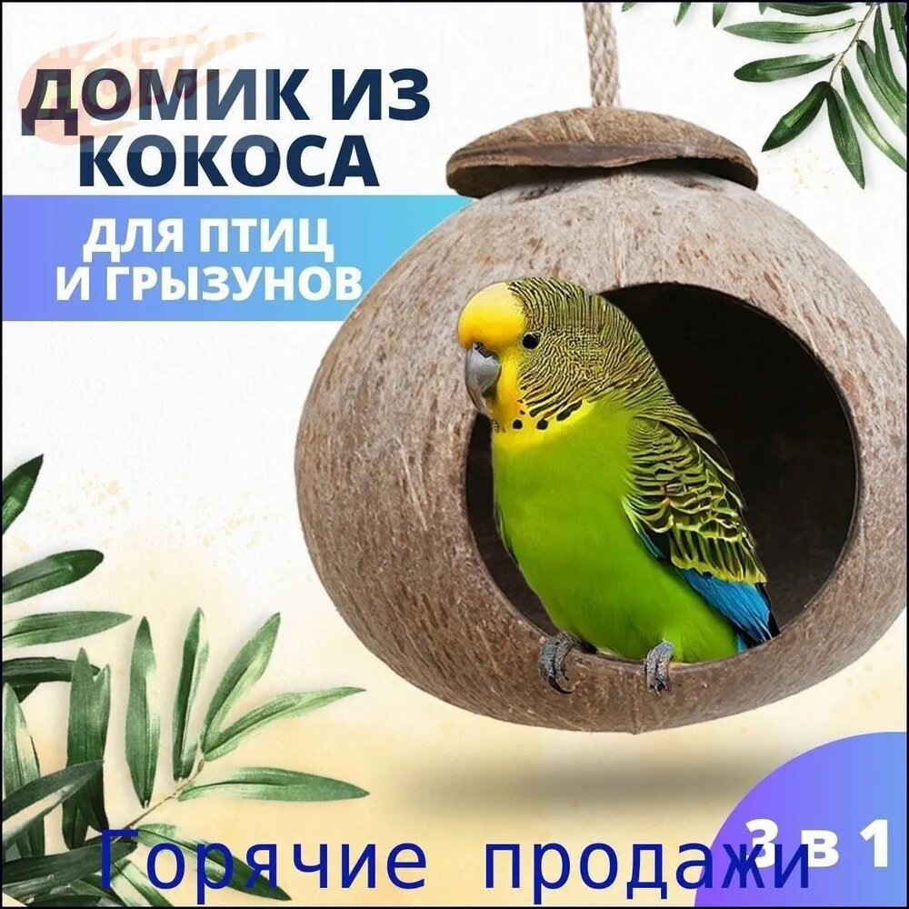 Домик-гнездо для попугаев и грызунов, кокос в клетку для