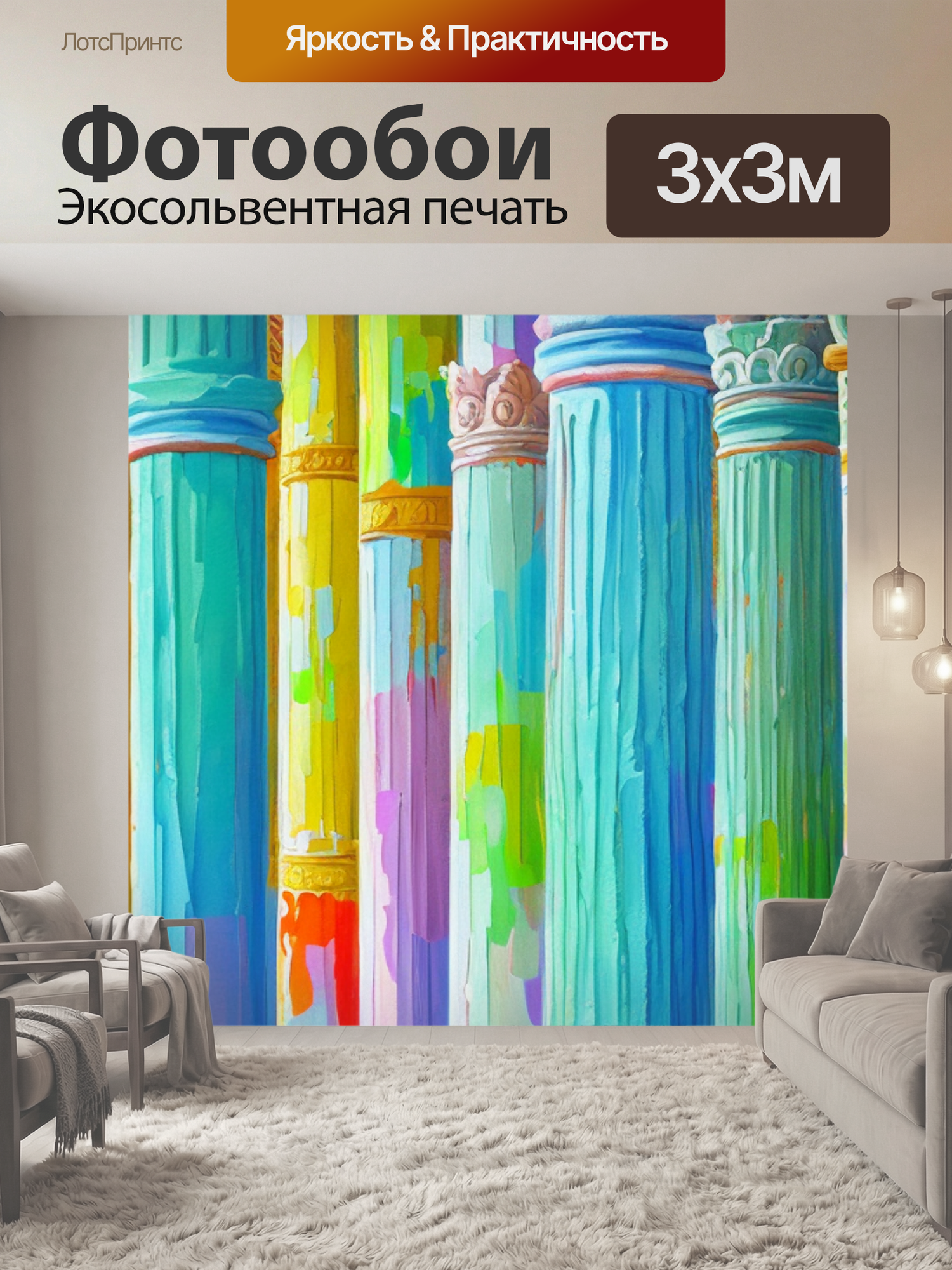 Фотообои "С колонной" 300x300 см. экосольвентная печать
