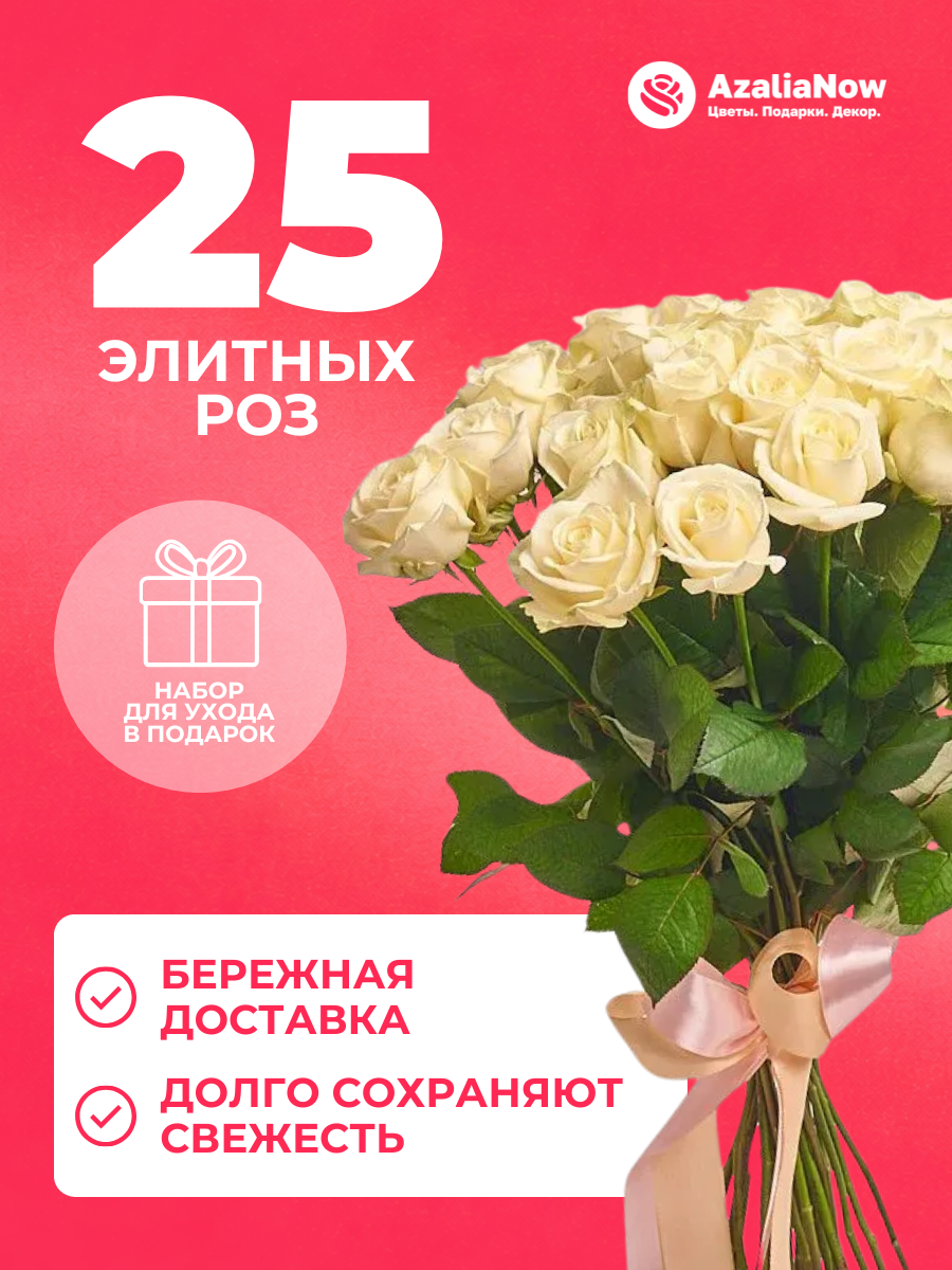 Букет живых цветов из 25 белых роз 40 см под ленту от АзалияНау