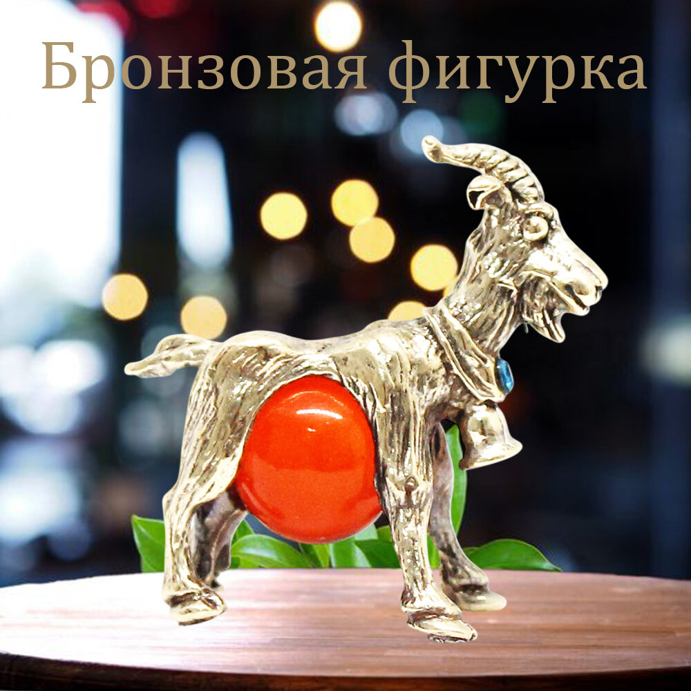 Фигурка из бронзы ручной работы "Коза Нюрка", с янтарем, символ Нового года 2027