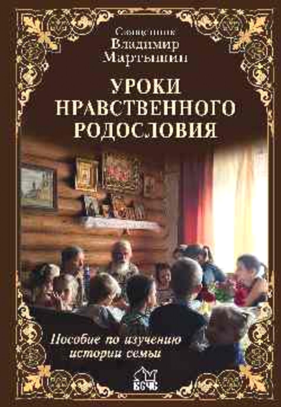 Уроки нравственного родословия. Пособие по изучению истории семьи