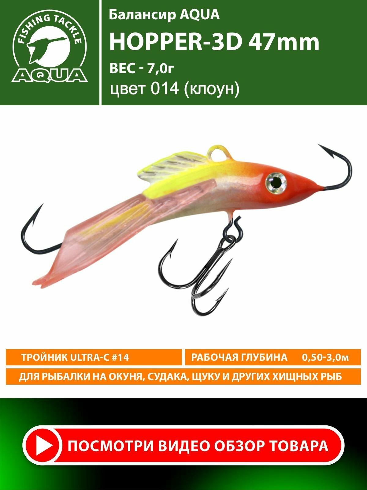 Балансир AQUA HOPPER-3D 47mm, вес - 7,0g, цвет 014 (желтый клоун)