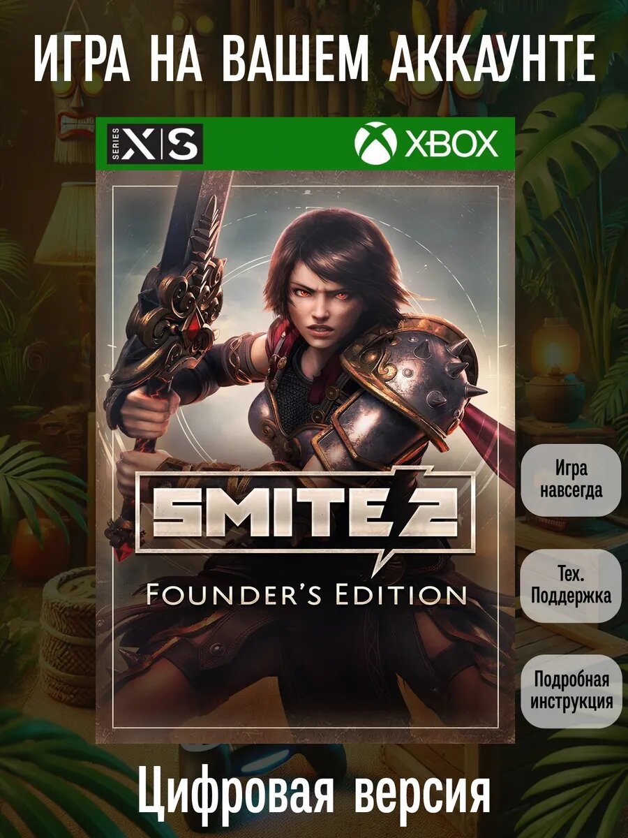 SMITE 2 Founder's Edition | Xbox Series X|S | Цифровая версия