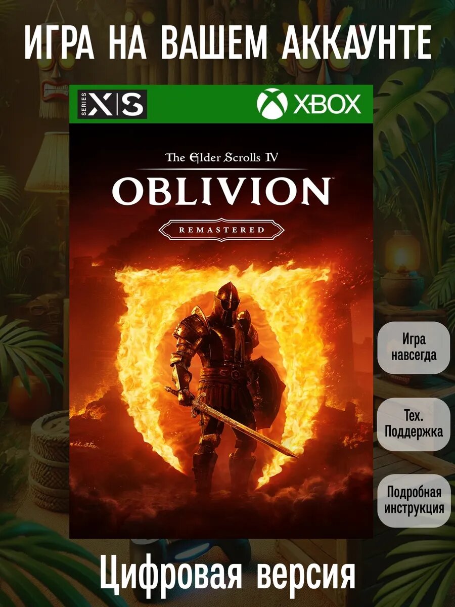 The Elder Scrolls IV: Oblivion Remastered | Xbox Series X|S | Ролевая игра