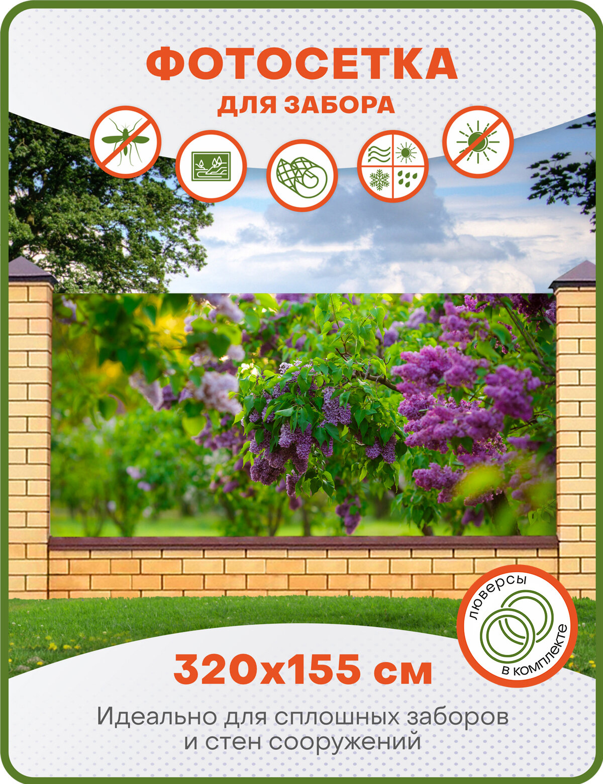 Фотосетка для забора и беседки, фотофасад для дачи и террасы, ФС027, 320х155 см