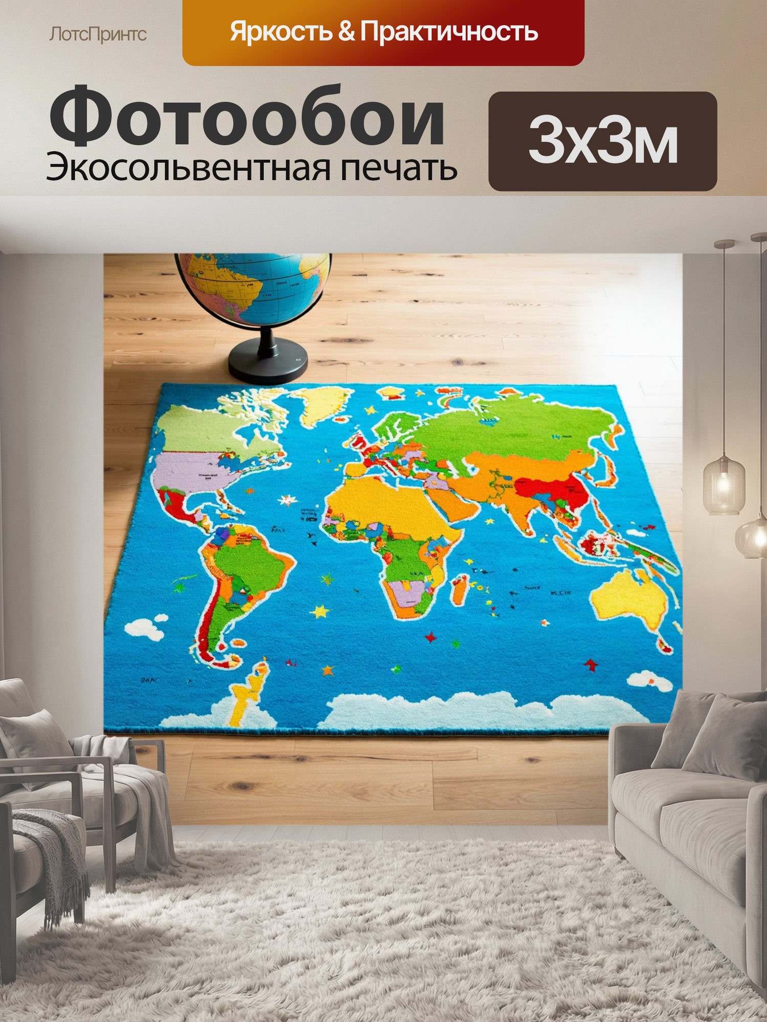 Фотообои "Ковер, иллюстрирующий карту мира, лежащий в детской комнате с глобусом рядом" 300x300 см. экосольвентная печать