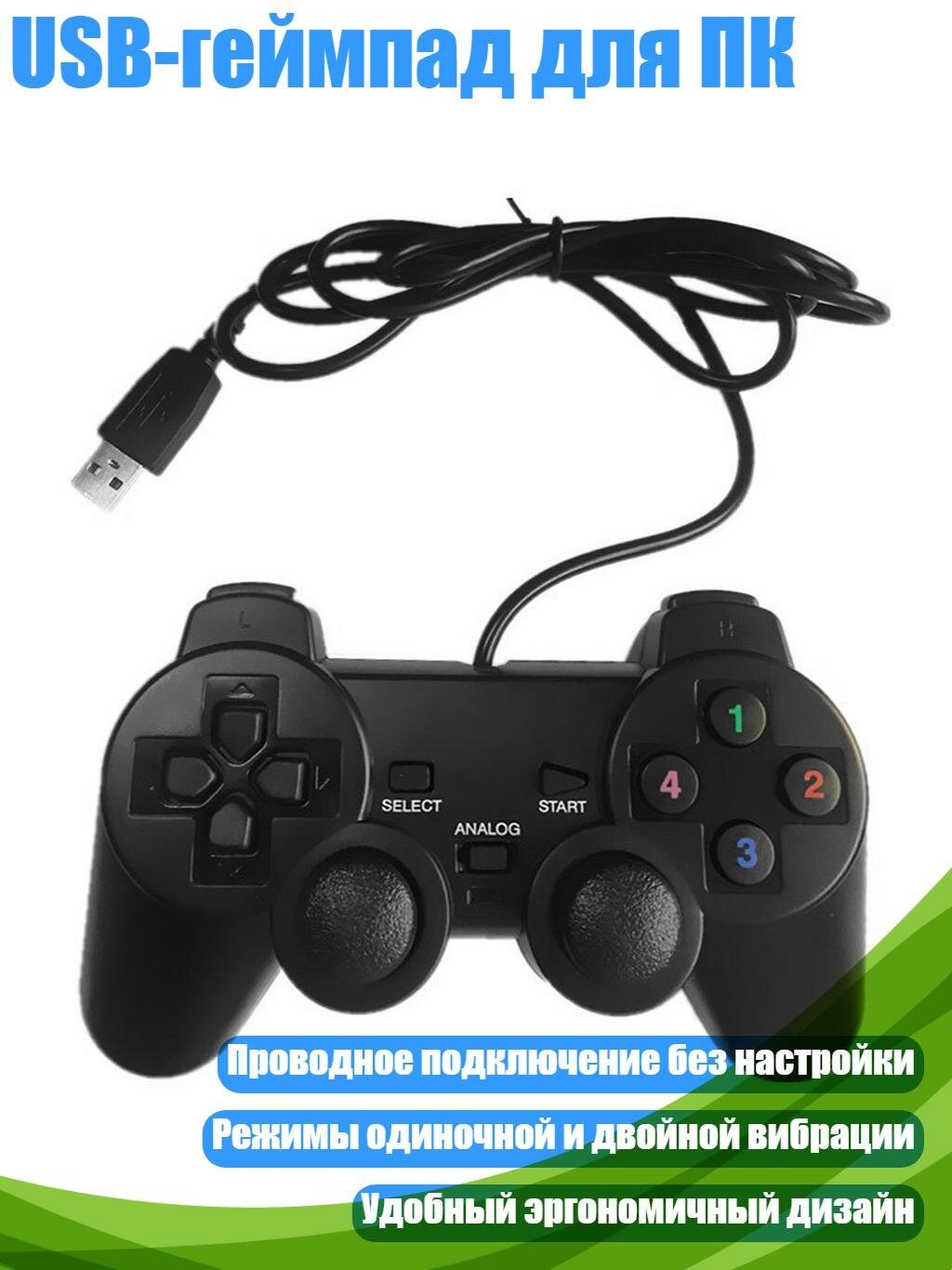USB-геймпад для ПК, Вибрация с одной ручкой
