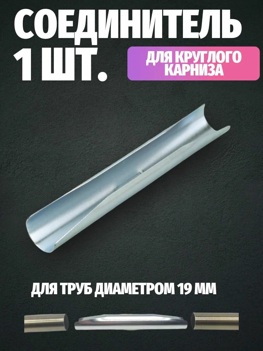 Соединитель для карниза 19мм 1 шт.