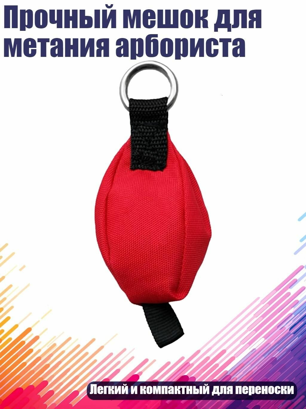 Прочный мешок для метания арбориста, красный