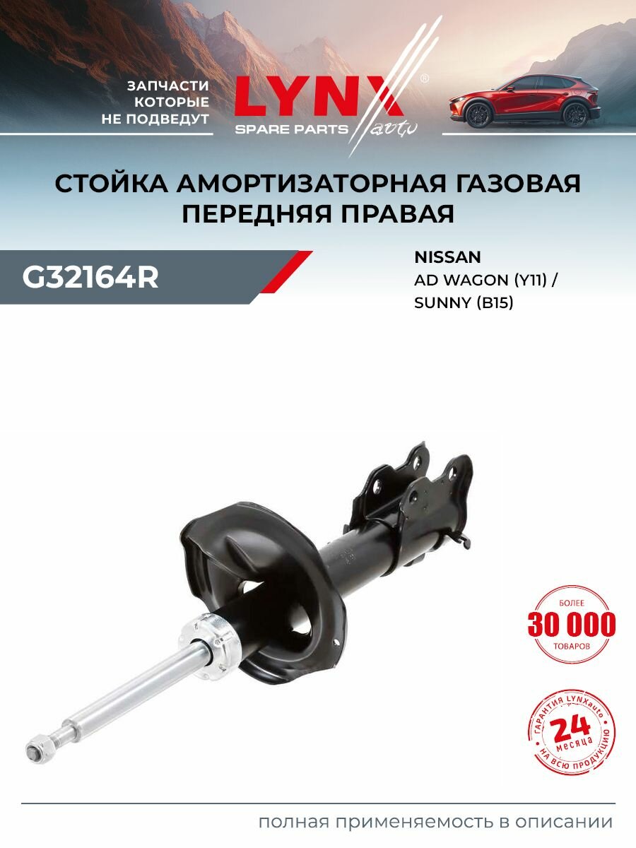 Стойка амортизаторная передняя R LYNXauto G32164R для NISSAN AD Wagon(Y11) 99>/Sunny(B15) 00>