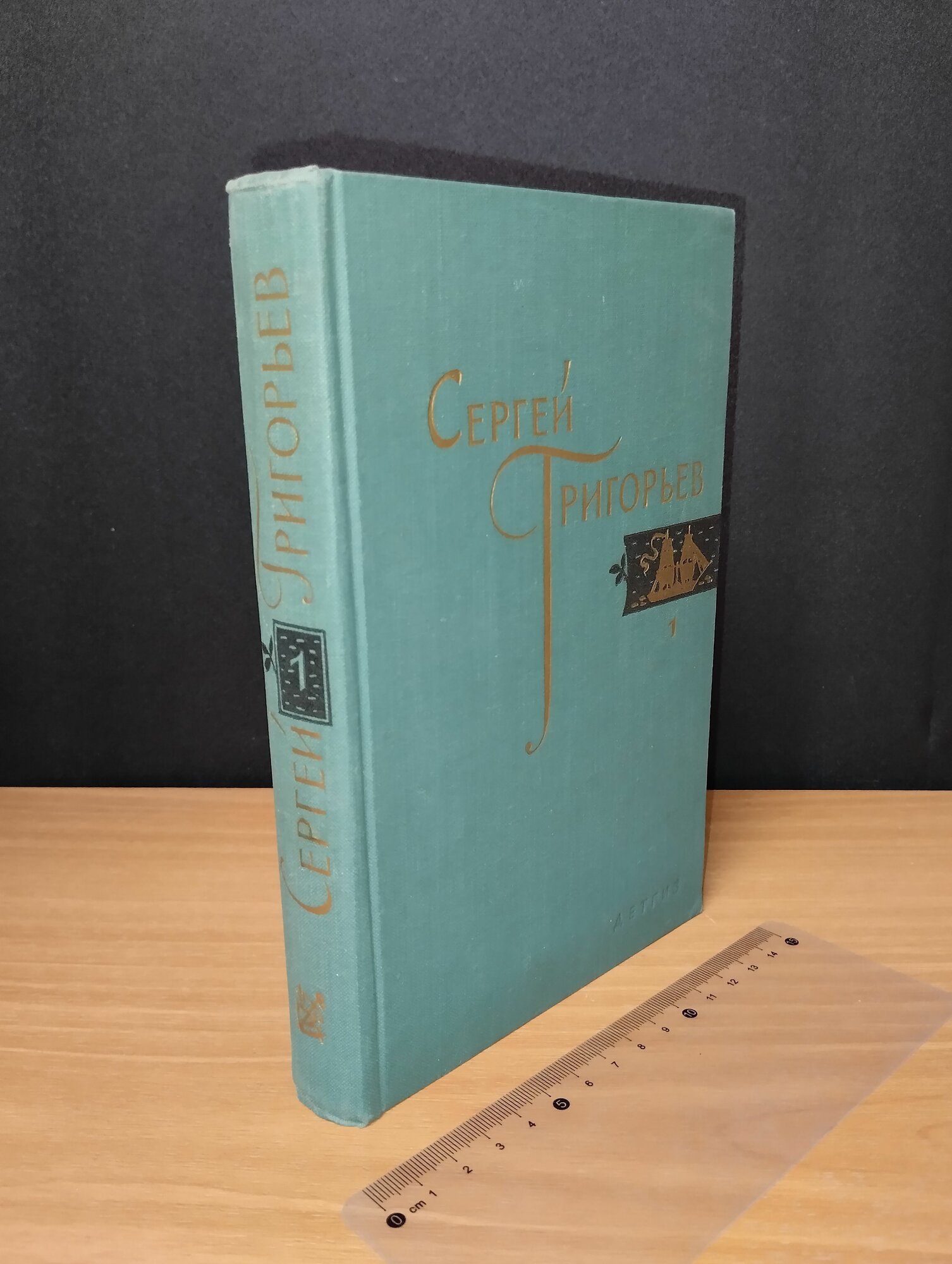 Собрание сочинений в 4 томах. Том 1. С. Григорьев. 1959