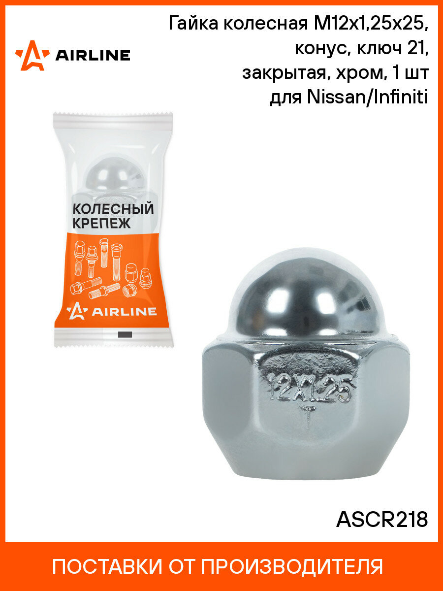 Гайка колесная M12x1,25x25, конус, ключ 21, закрытая, хром, 1 шт для Nissan/Infiniti ASCR218 AIRLINE