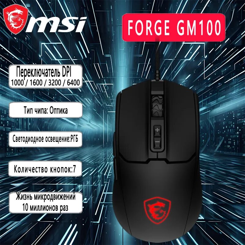 MSI Игровая мышь проводная Forge GM100, черный