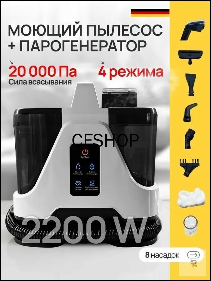 Эксклюзивный пароочиститель для ковров и мебели мощностью 2200 ватт